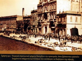 Η ΜΙΚΡΑΣΙΑΤΙΚΗ ΚΑΤΑΣΤΡΟΦΗ | PPT