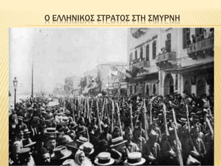 Η ΜΙΚΡΑΣΙΑΤΙΚΗ ΚΑΤΑΣΤΡΟΦΗ | PPTX