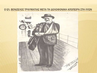 Η ΜΙΚΡΑΣΙΑΤΙΚΗ ΚΑΤΑΣΤΡΟΦΗ | PPTX