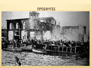 Η ΜΙΚΡΑΣΙΑΤΙΚΗ ΚΑΤΑΣΤΡΟΦΗ | PPT