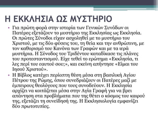 β’ βατικανή-σύνοδος | PPT