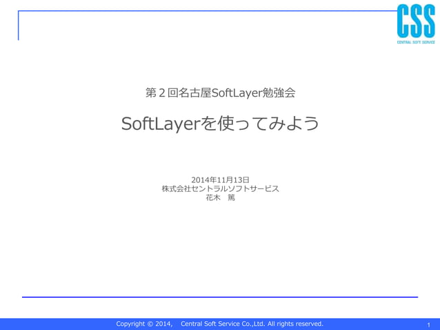 SoftLayerを使ってみよう | PPT