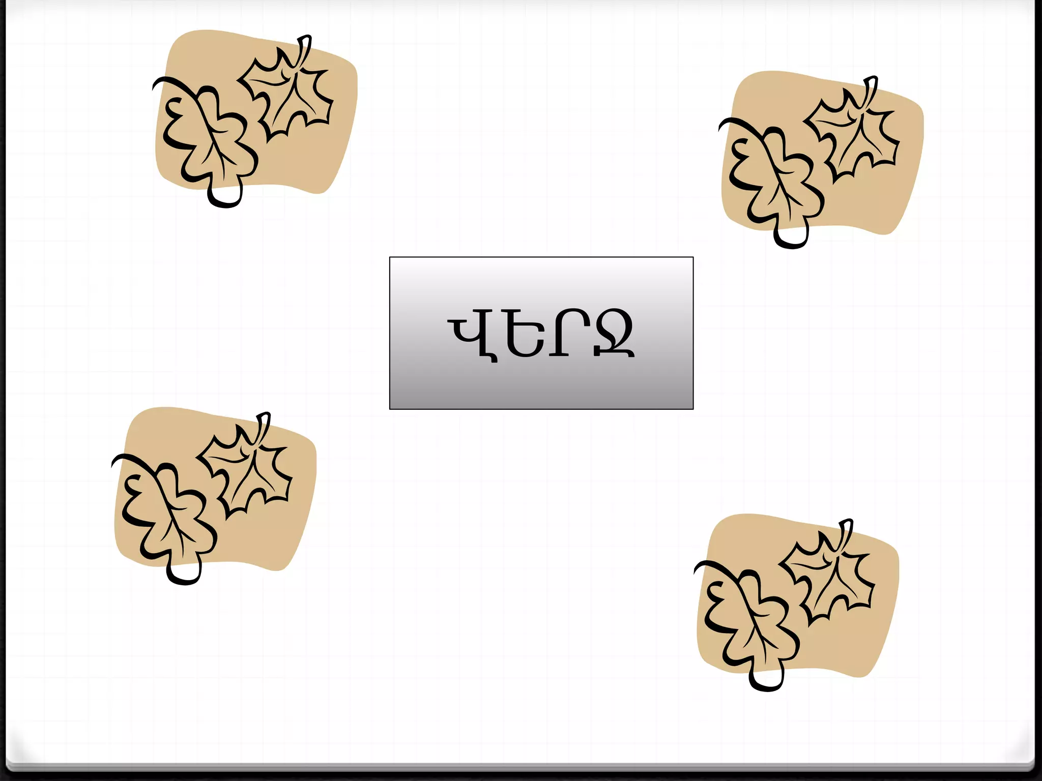 մխիթար սեբաստացի | PPT