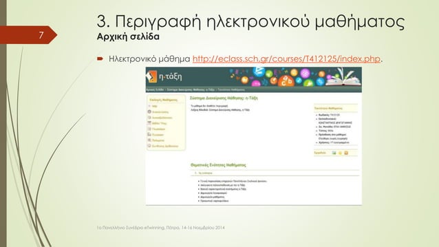 Πρόγραμμα επιμόρφωσης εκπαιδευτικών στην η-τάξη μέσω της η-τάξης | PPTX