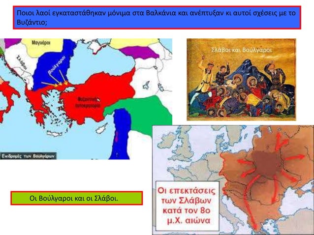 λαοί στον περίγυρο του βυζαντινού κράτους | PPT