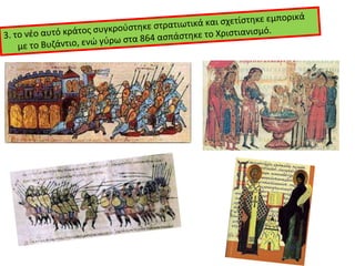 λαοί στον περίγυρο του βυζαντινού κράτους | PPT