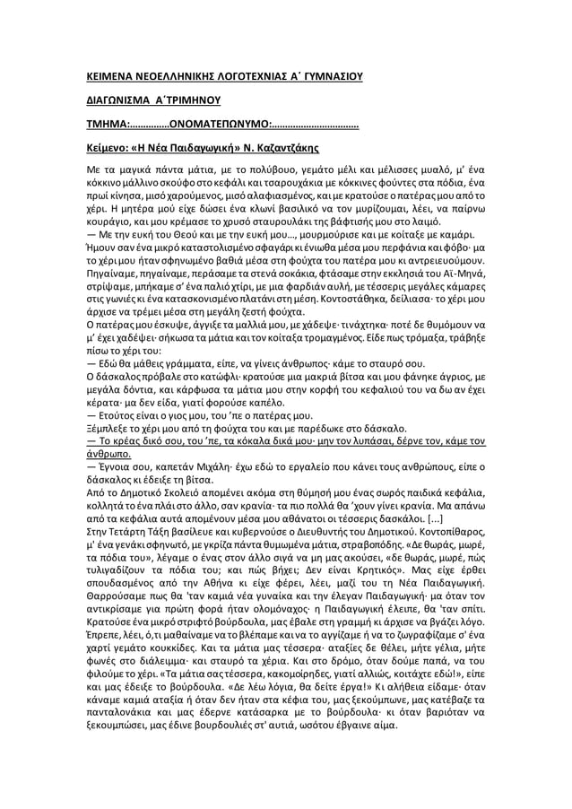 κειμενα νεοελληνικης λογοτεχνιας α | DOCX
