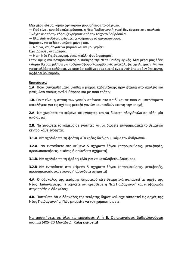 κειμενα νεοελληνικης λογοτεχνιας α | DOCX