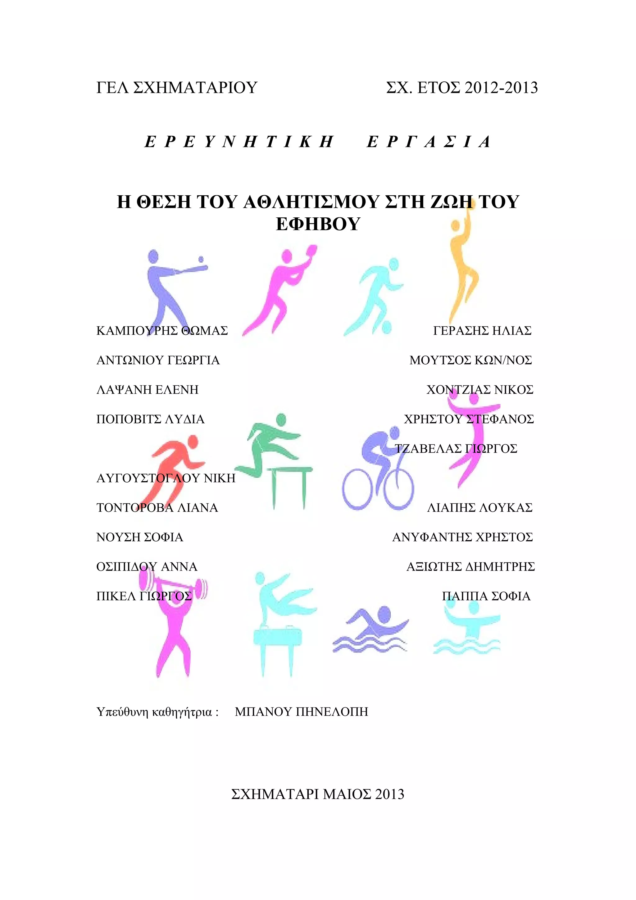 αθλητισμος και εφηβοι | DOC