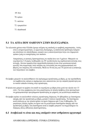 αθλητισμος και εφηβοι | DOC