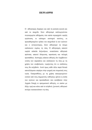 αθλητισμος και εφηβοι | DOC