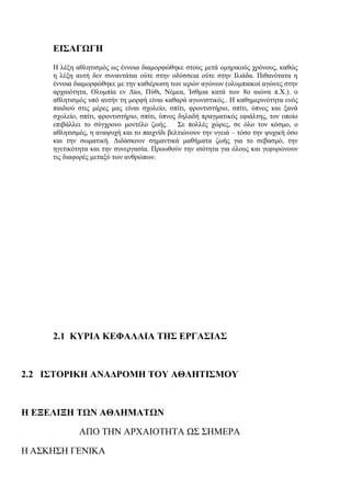 αθλητισμος και εφηβοι | DOC