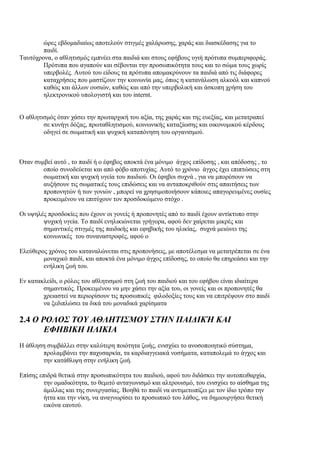 αθλητισμος και εφηβοι | DOC