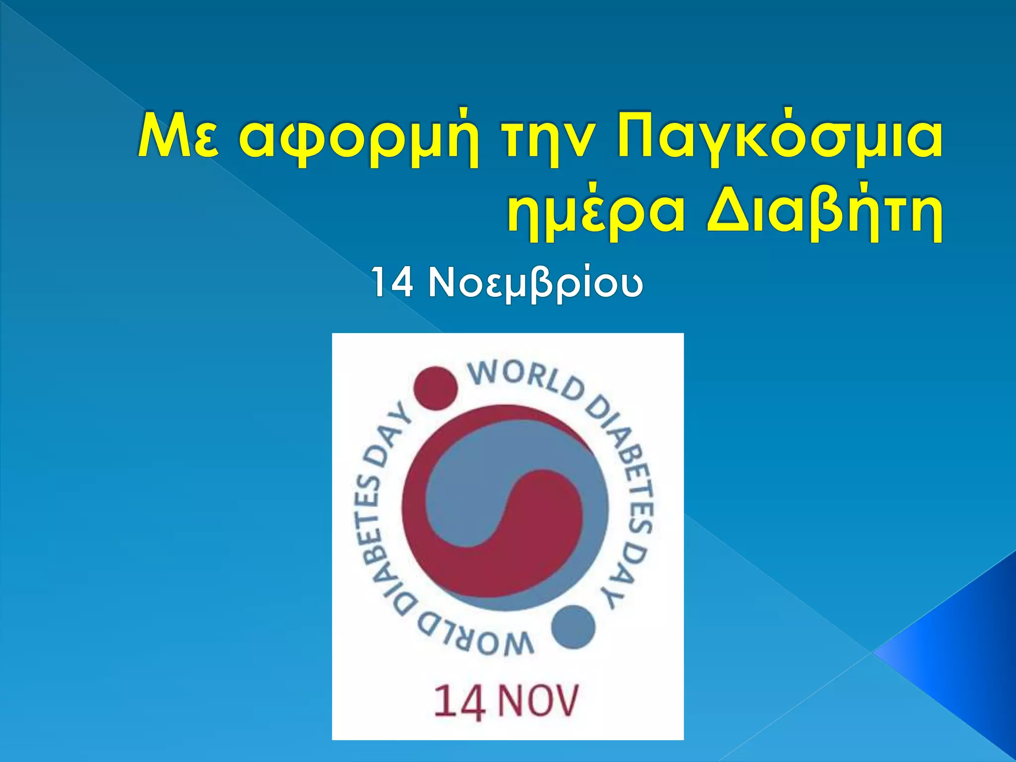 Με αφορμή την παγκόσμια ημέρα για το Διαβήτη | PPT