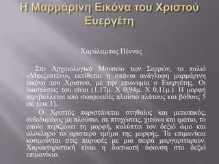 O χριστός ευεργέτης, επίσκεψη στο Αρχαιολογικό Μουσείο Σερρών | PDF