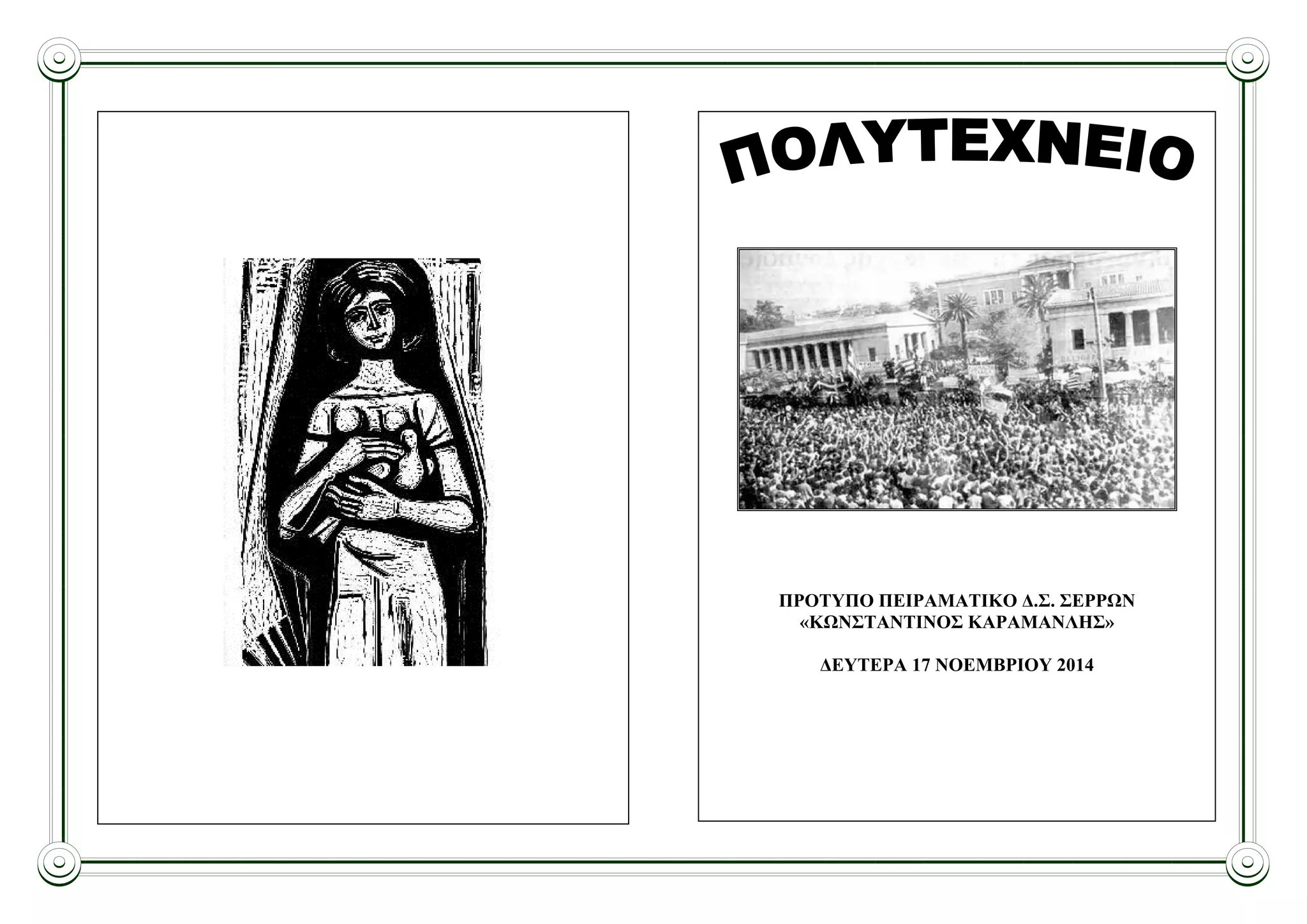 Πρόγραμμα γιορτής πολυτεχνείου σχολ. έτος 2014 15 | PPT