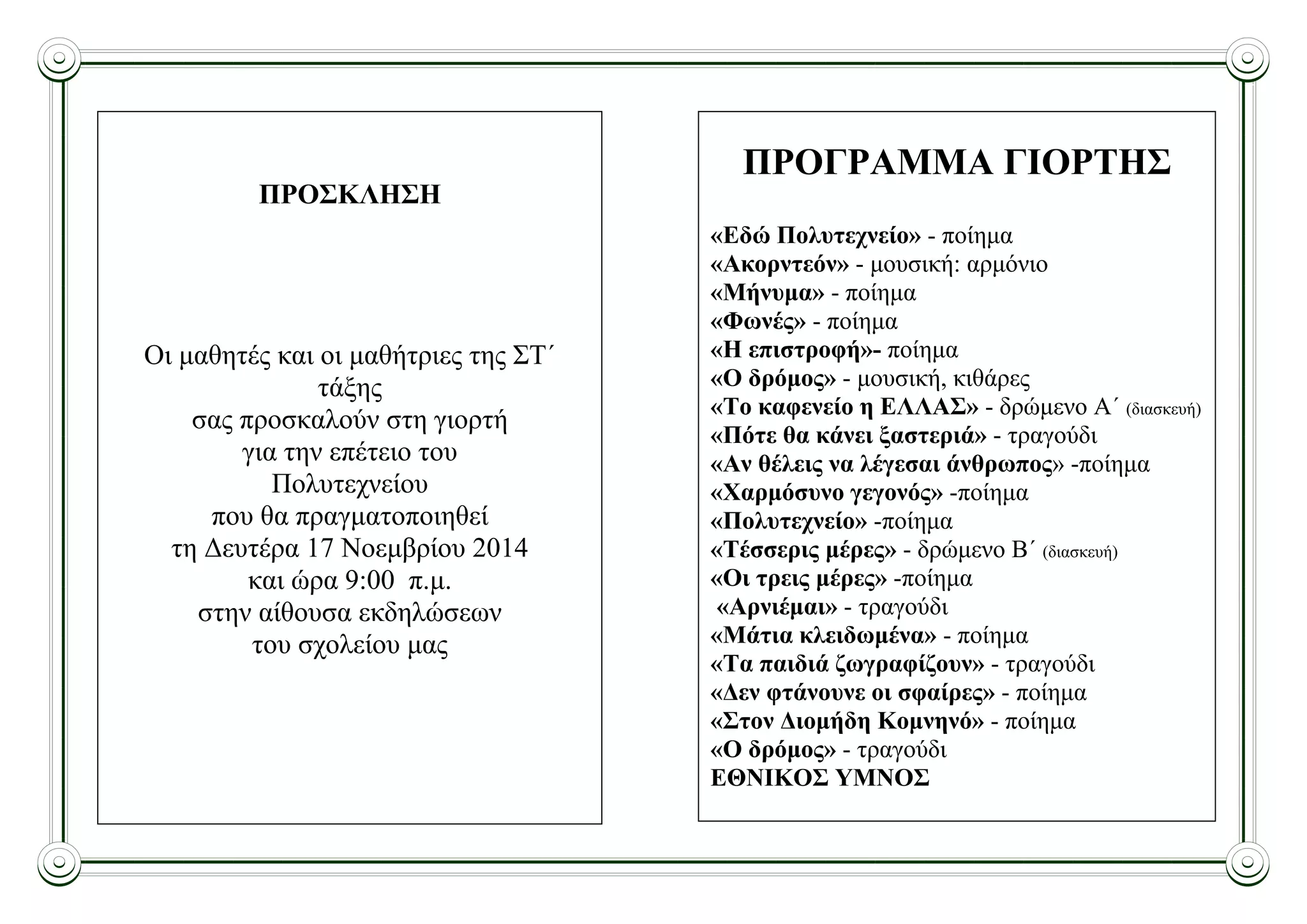 Πρόγραμμα γιορτής πολυτεχνείου σχολ. έτος 2014 15 | PPT