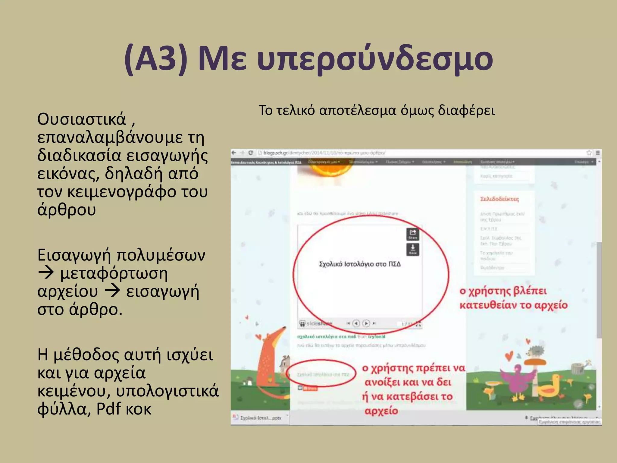 σχολικό ιστολόγιο στο πσδ | PPTX