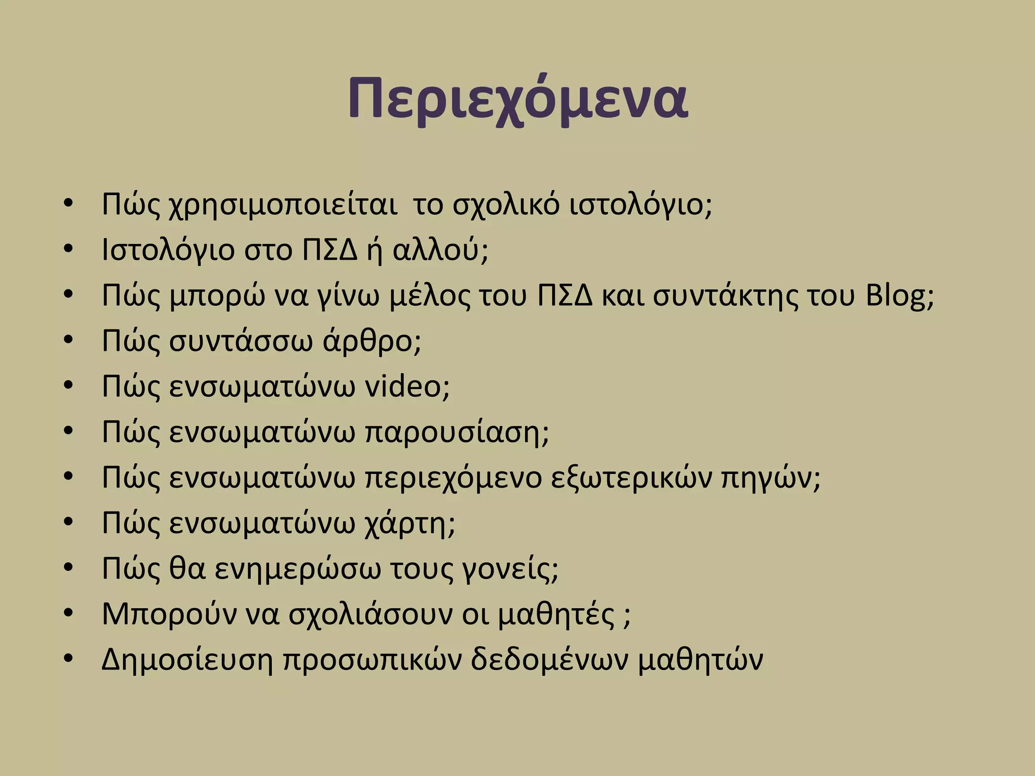 σχολικό ιστολόγιο στο πσδ | PPTX
