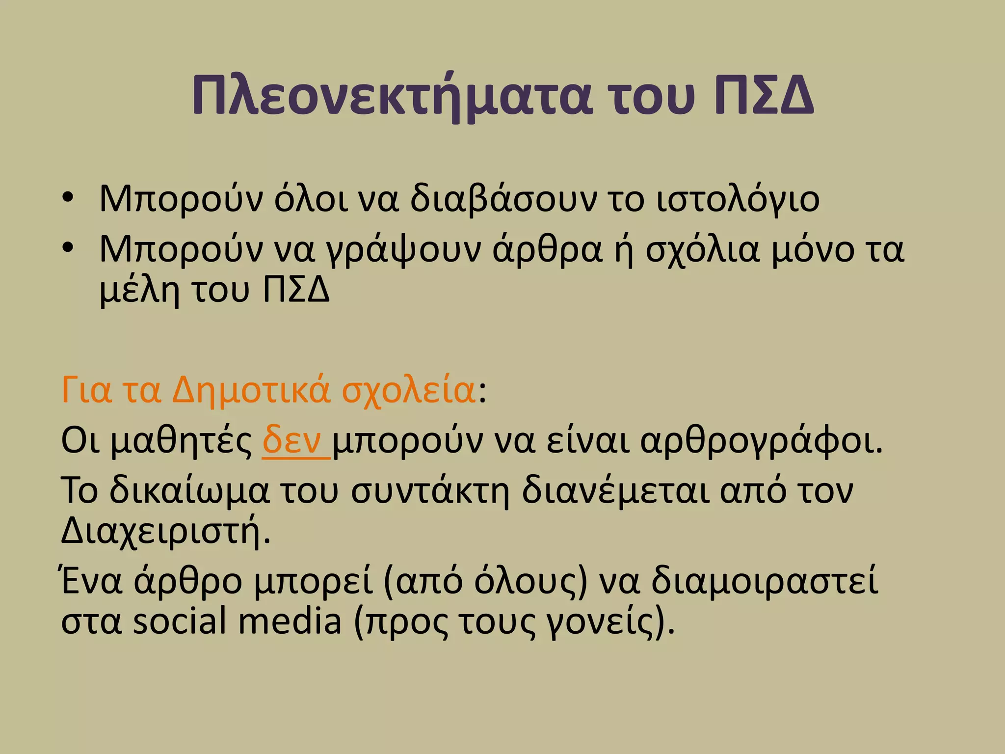 σχολικό ιστολόγιο στο πσδ | PPTX