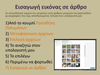 σχολικό ιστολόγιο στο πσδ | PPTX