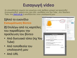 σχολικό ιστολόγιο στο πσδ | PPTX