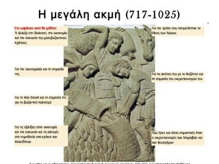 Mεσαιωνική ελληνική βυζαντινή αυτοκρατορία | PPT