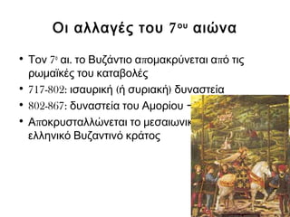 Mεσαιωνική ελληνική βυζαντινή αυτοκρατορία | PPT
