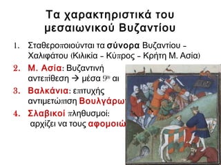 Mεσαιωνική ελληνική βυζαντινή αυτοκρατορία | PPT