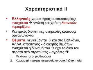 Mεσαιωνική ελληνική βυζαντινή αυτοκρατορία | PPT
