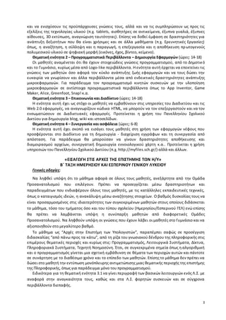 Οδηγίες διδασκαλίας για τα μαθήματα: «Εφαρμογές Πληροφορικής» Α΄ τάξης ...