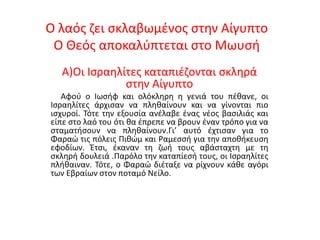 ο λαός ζει σκλαβωμένος στην αίγυπτο θεοδωρίδου -κουγιωνη | PPT