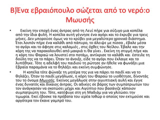ο λαός ζει σκλαβωμένος στην αίγυπτο θεοδωρίδου -κουγιωνη | PPT