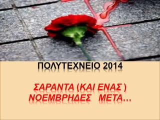 ΠΟΛΥΤΕΧΝΕΙΟ 2014 | PPTX