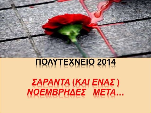 ΠΟΛΥΤΕΧΝΕΙΟ 2014 | PPT