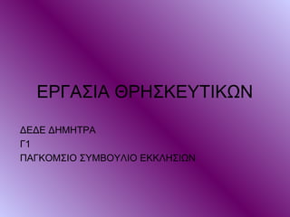 παγκοσμιο συμβουλιο-εκκλησιων | PPT