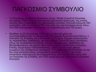 παγκοσμιο συμβουλιο-εκκλησιων | PPT