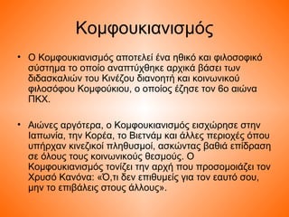 κομφουκιανισμος | PPT
