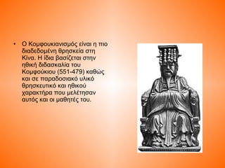 κομφουκιανισμος | PPT
