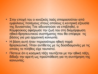 κομφουκιανισμος | PPT
