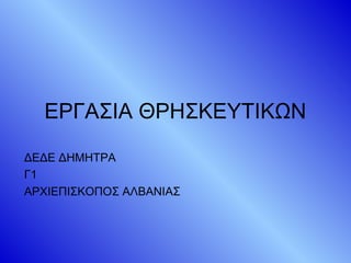 αρχιεπισκοπος αλβανιας | PPT