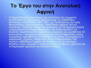 αρχιεπισκοπος αλβανιας | PPT