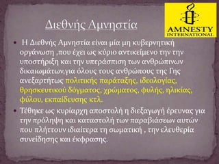 οργανωσεις που-δρουν-ως-συλλογικοι-σαμαρειτες | PPTX