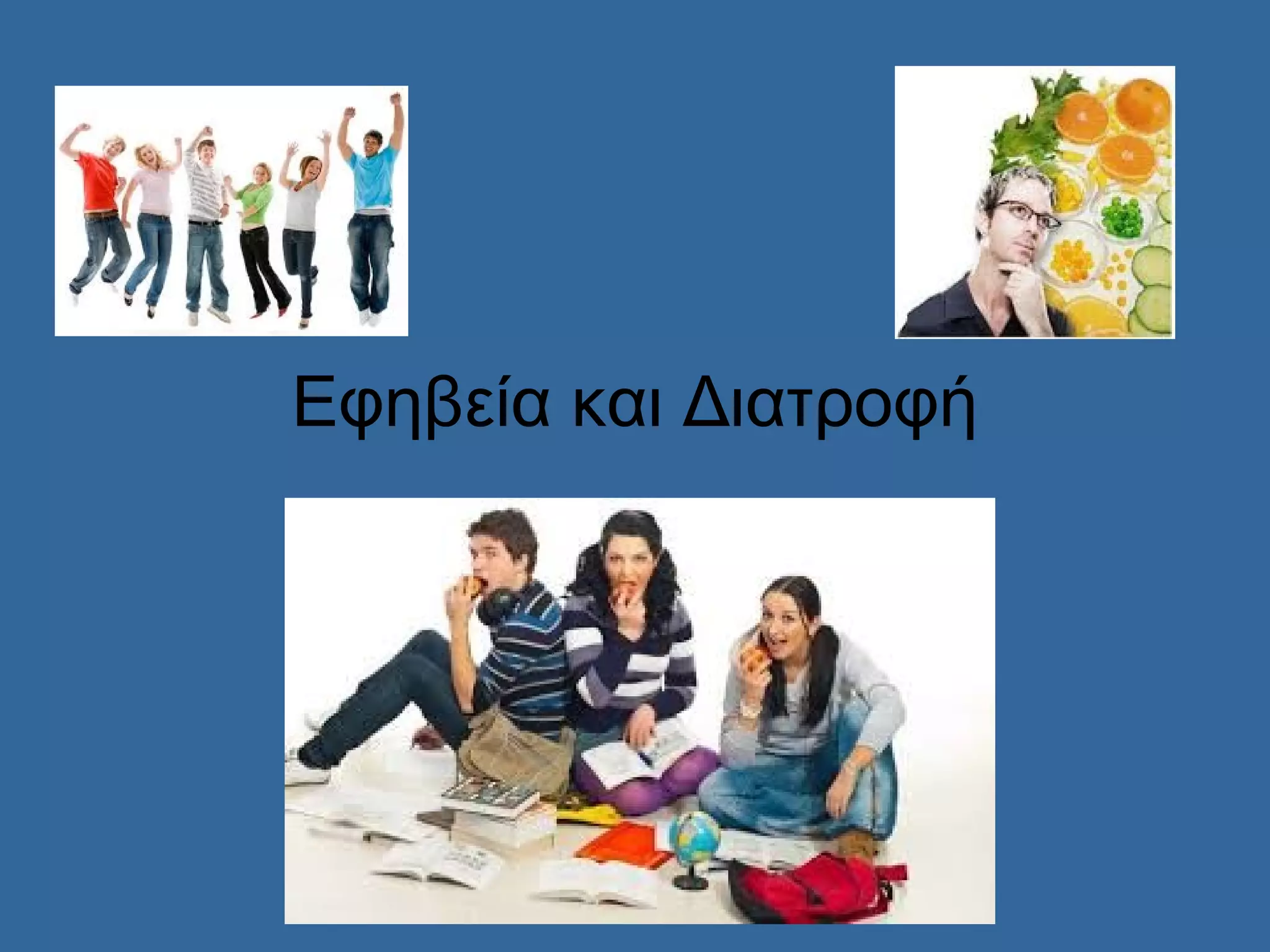 εφηβεια και διατροφη | PPT