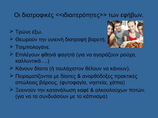 εφηβεια και διατροφη | PPT