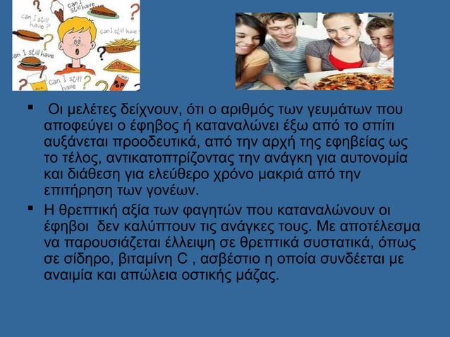 εφηβεια και διατροφη | PPT