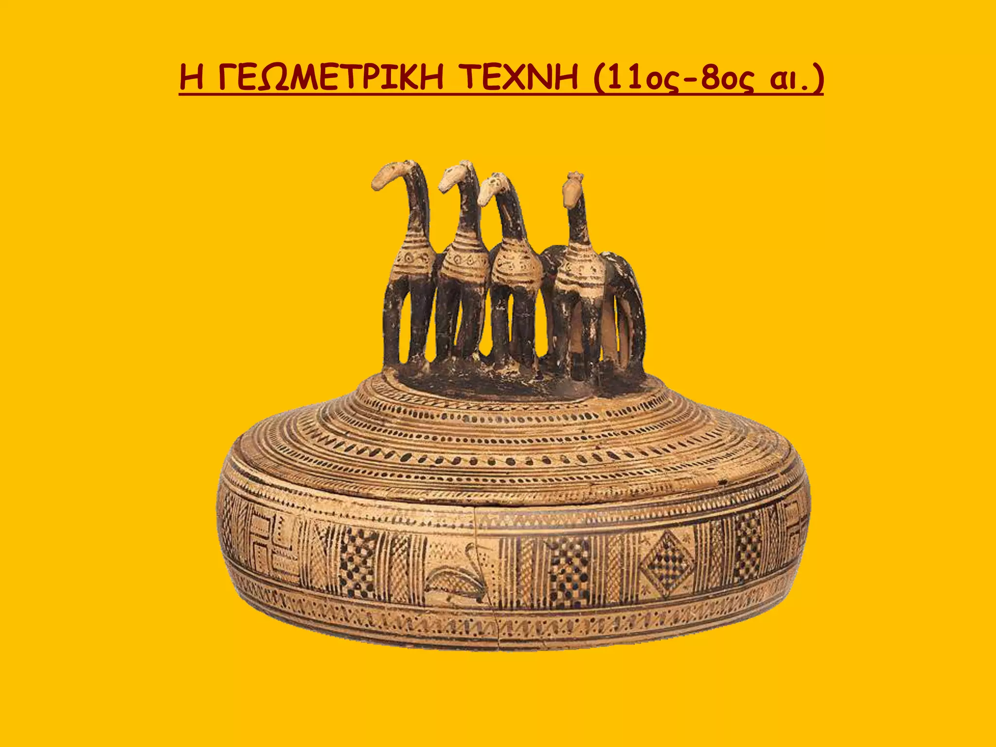 Πολιτισμική αναγέννηση (8ος αι.)- Γεωμετρική τέχνη (11ος-8ος αι.) | PPTX