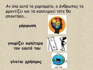 Χαρίσματα του ανθρώπου | PPT