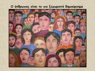 Χαρίσματα του ανθρώπου | PPT