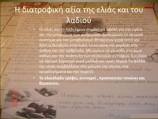 η ελιά το πολύτιμο δώρο της θεάς αθηνάς | PPTX
